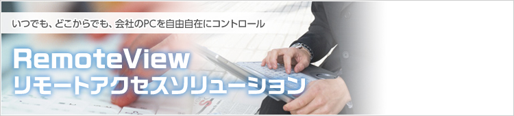 NEC LAVIE公式サイト > サービス＆サポート > RemoteViewリモートアクセスソリューション